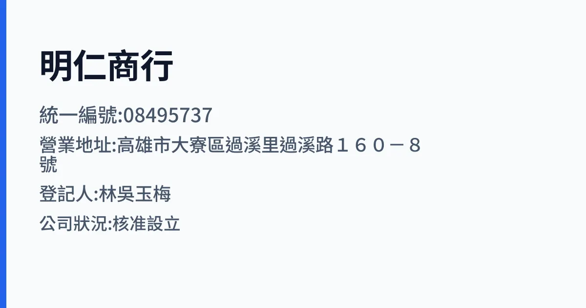 明仁商行 - 統編 08495737(高雄市) 公司登記資料與營業項目詳細圖表