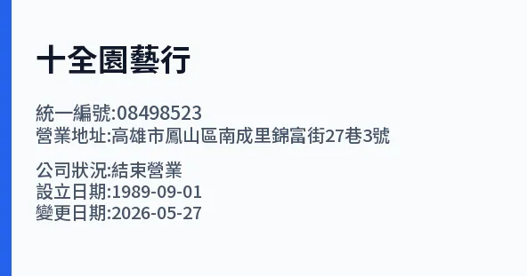 十全園藝行的照片-統編 08498523(高雄市) 公司登記資料與營業項目詳細圖表