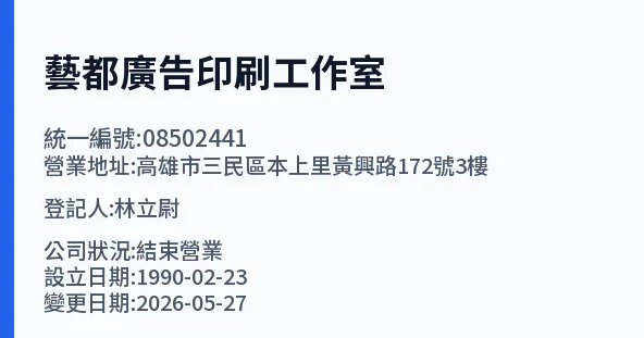 藝都廣告印刷工作室的照片-統編 08502441(高雄市) 公司登記資料與營業項目詳細圖表