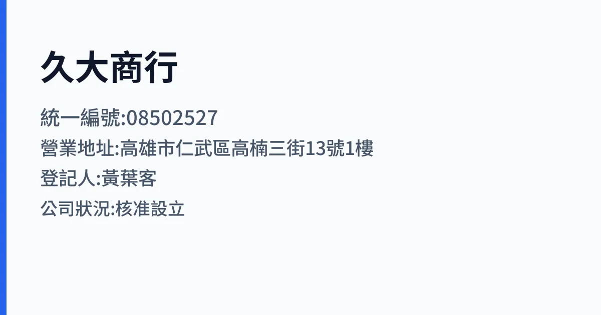 久大商行 - 統編 08502527(高雄市) 公司登記資料與營業項目詳細圖表