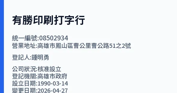 有勝印刷打字行的照片-統編 08502934(高雄市) 公司登記資料與營業項目詳細圖表