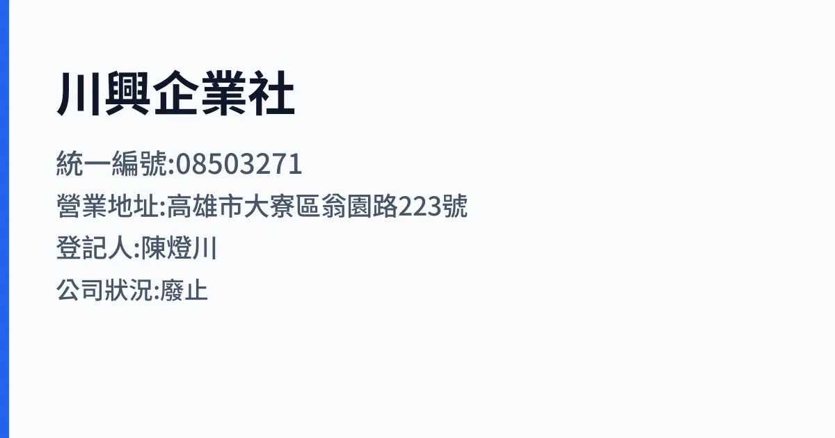 川興企業社 - 統編 08503271(屏東縣) 公司登記資料與營業項目詳細圖表
