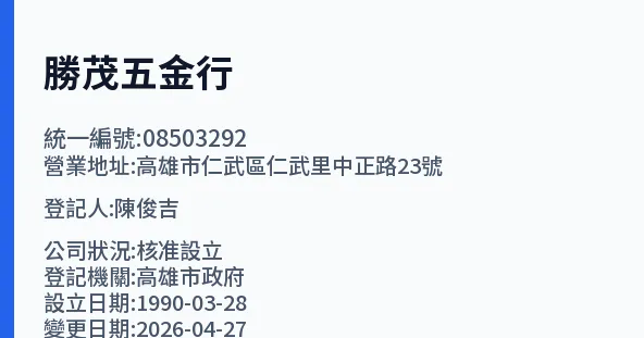 勝茂五金行的照片-統編 08503292(高雄市) 公司登記資料與營業項目詳細圖表