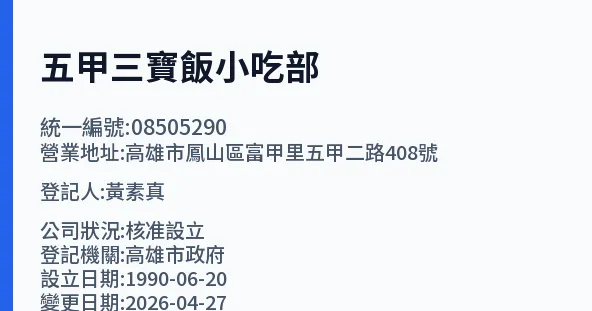 五甲三寶飯小吃部的照片-統編 08505290(高雄市) 公司登記資料與營業項目詳細圖表