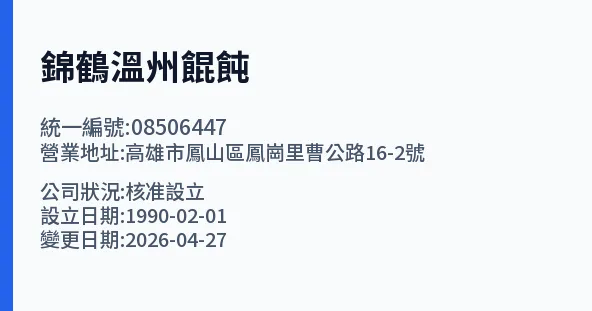錦鶴溫州餛飩的照片-統編 08506447(高雄市) 公司登記資料與營業項目詳細圖表