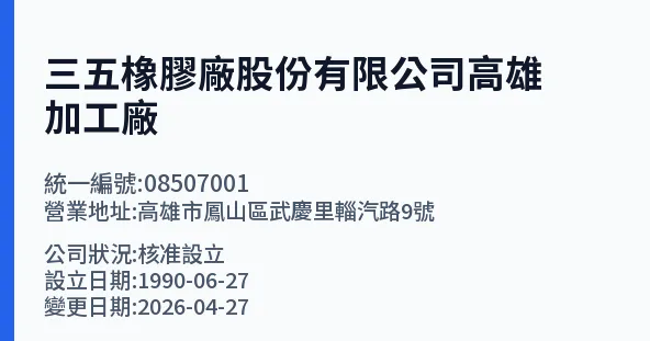 三五橡膠廠股份有限公司高雄加工廠的照片-統編 08507001(高雄市) 公司登記資料與營業項目詳細圖表