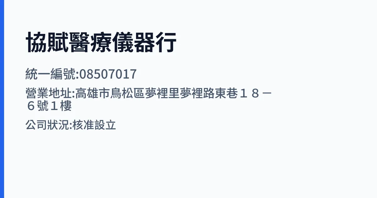 協賦醫療儀器行 - 統編 08507017(高雄市) 公司登記資料與營業項目詳細圖表