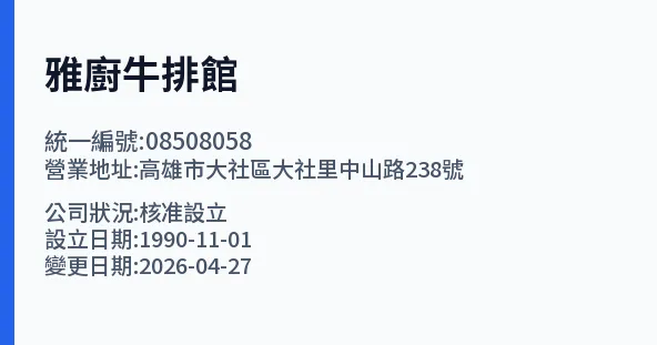 雅廚牛排館的照片-統編 08508058(高雄市) 公司登記資料與營業項目詳細圖表