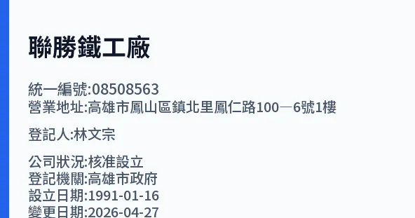 聯勝鐵工廠的照片-統編 08508563(高雄市) 公司登記資料與營業項目詳細圖表