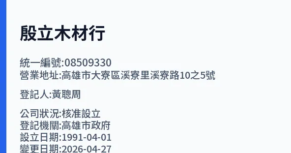 殷立木材行的照片-統編 08509330(高雄市) 公司登記資料與營業項目詳細圖表
