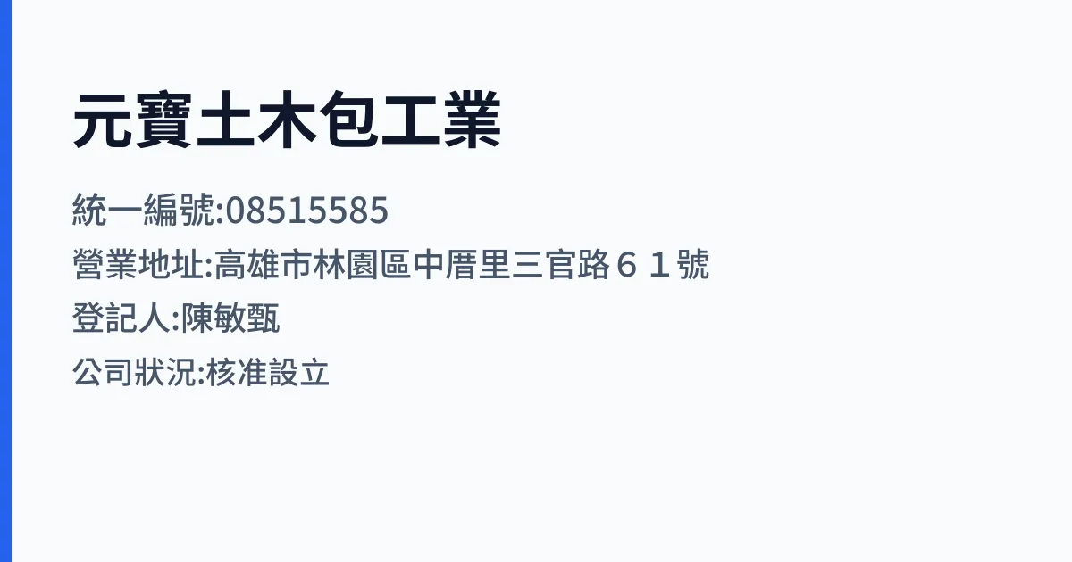 元寶土木包工業 - 統編 08515585(高雄市) 公司登記資料與營業項目詳細圖表