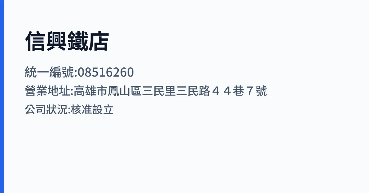 信興鐵店 - 統編 08516260(高雄市) 公司登記資料與營業項目詳細圖表