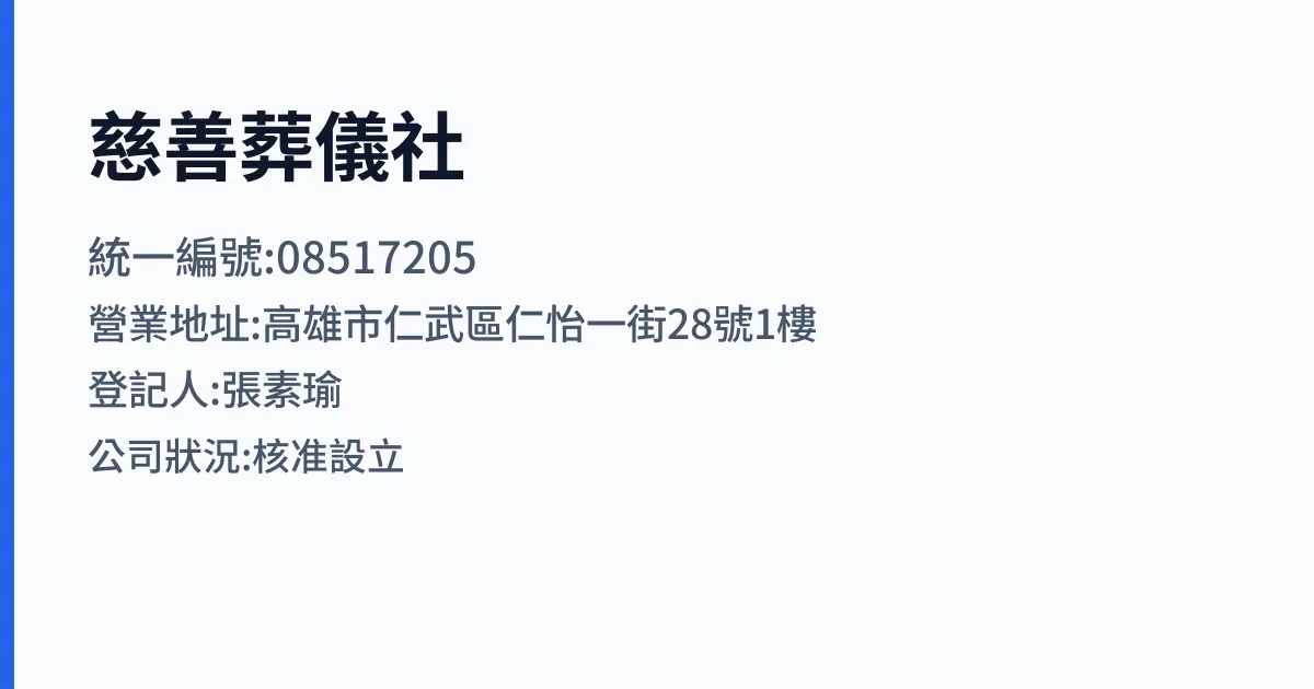 慈善葬儀社 - 統編 08517205(高雄市) 公司登記資料與營業項目詳細圖表