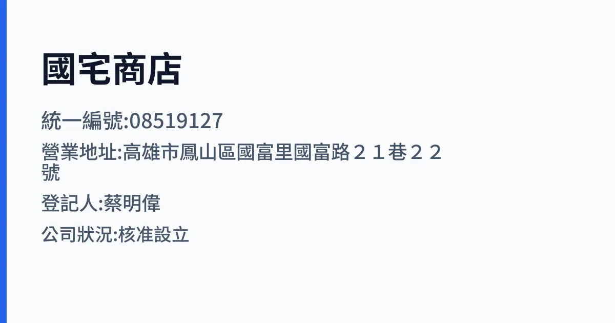 國宅商店 - 統編 08519127（高雄市） 公司登記資料與營業項目詳細圖表