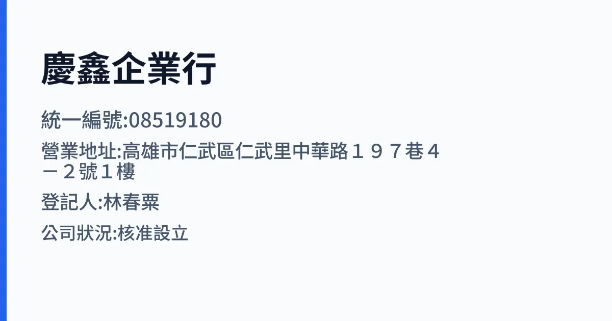 慶鑫企業行 - 統編 08519180(高雄市) 公司登記資料與營業項目詳細圖表