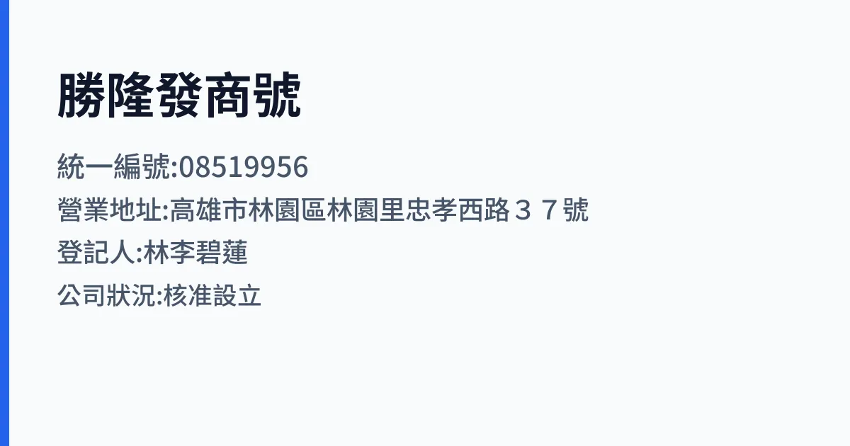 勝隆發商號 - 統編 08519956(高雄市) 公司登記資料與營業項目詳細圖表