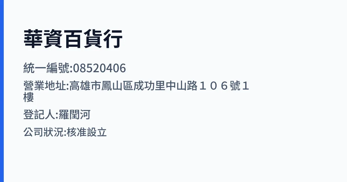 華資百貨行 - 統編 08520406(高雄市) 公司登記資料與營業項目詳細圖表