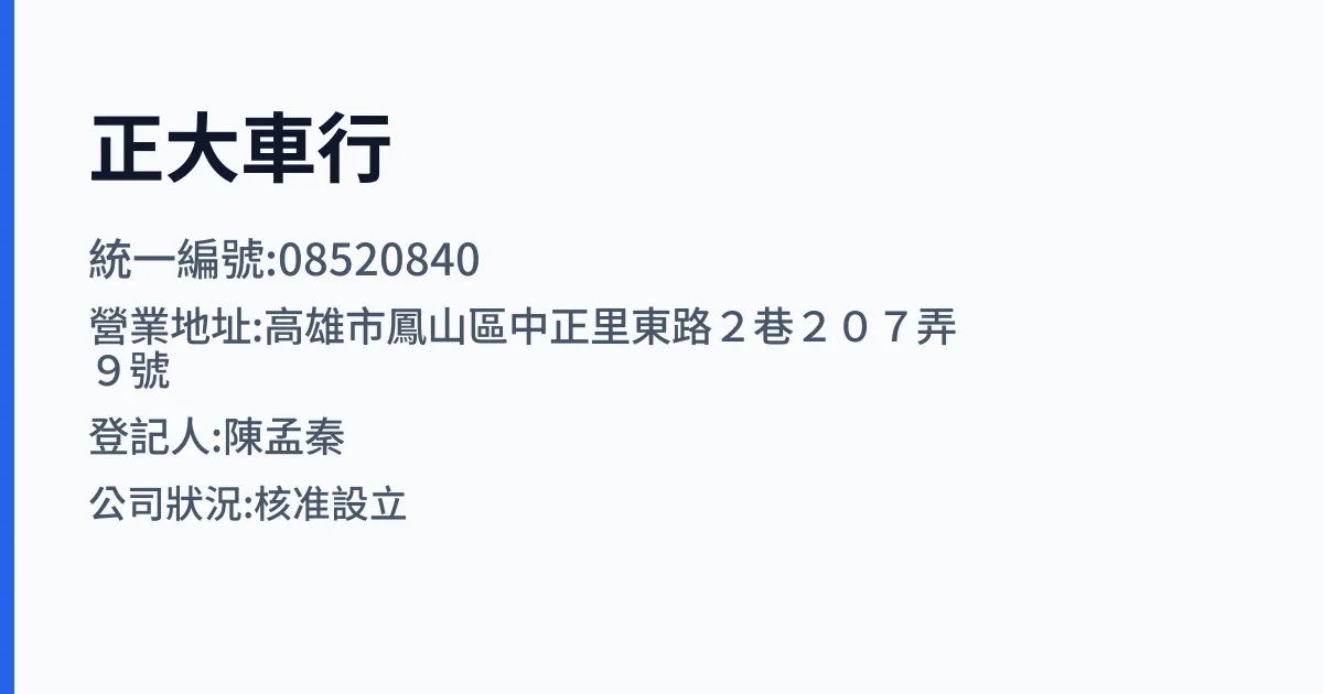 正大車行 - 統編 08520840(高雄市) 公司登記資料與營業項目詳細圖表