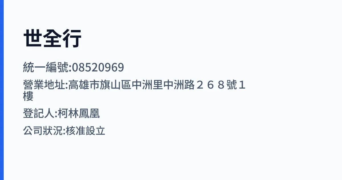 世全行 - 統編 08520969(高雄市) 公司登記資料與營業項目詳細圖表
