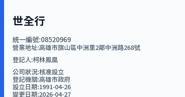 世全行的照片-統編 08520969(高雄市) 公司登記資料與營業項目詳細圖表