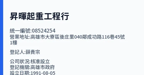 昇暉起重工程行的照片-統編 08524254(高雄市) 公司登記資料與營業項目詳細圖表
