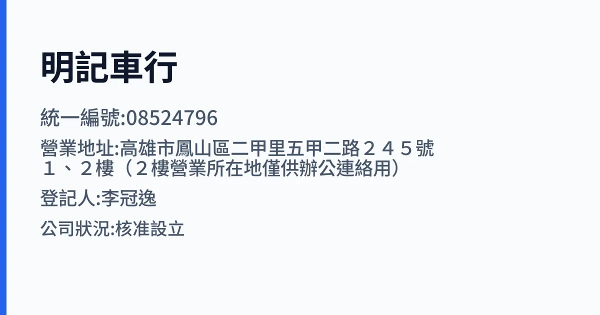 明記車行 - 統編 08524796(高雄市) 公司登記資料與營業項目詳細圖表