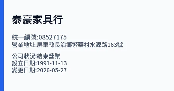 泰豪家具行的照片-統編 08527175(屏東縣) 公司登記資料與營業項目詳細圖表