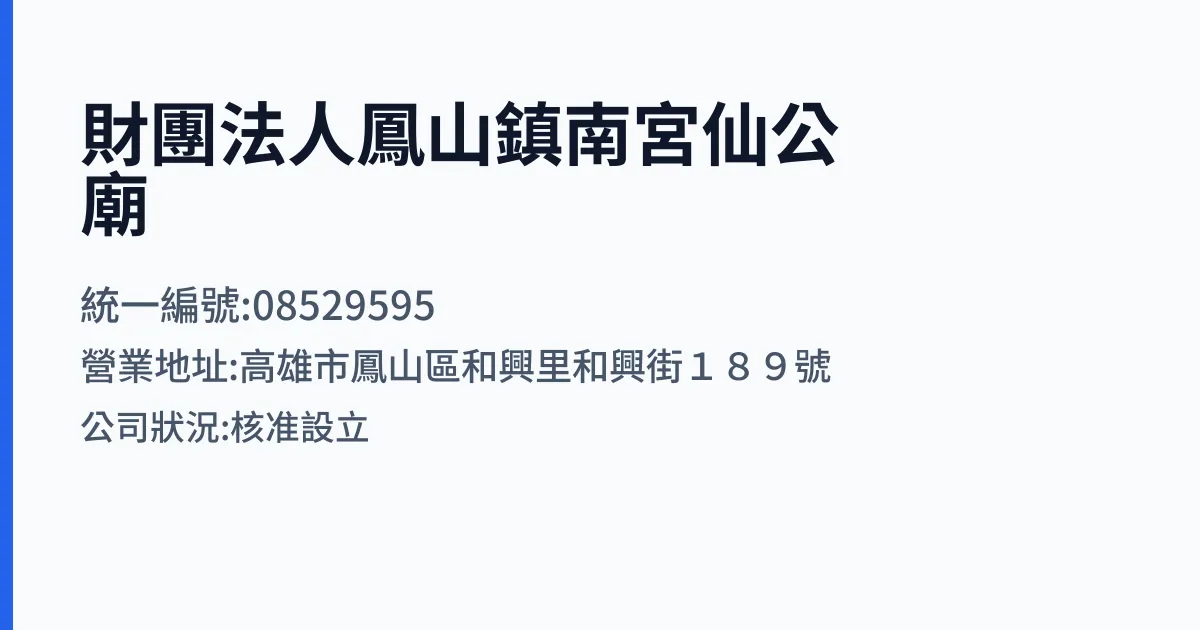 財團法人鳳山鎮南宮仙公廟 - 統編 08529595(高雄市) 公司登記資料與營業項目詳細圖表