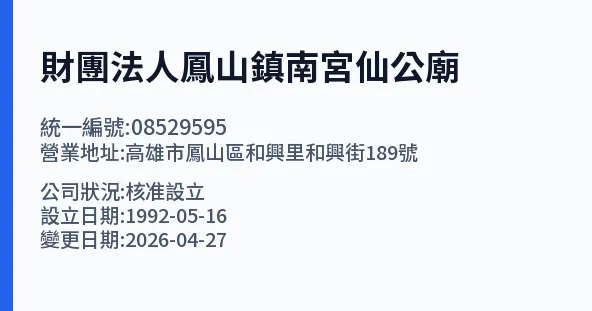財團法人鳳山鎮南宮仙公廟的照片-統編 08529595(高雄市) 公司登記資料與營業項目詳細圖表