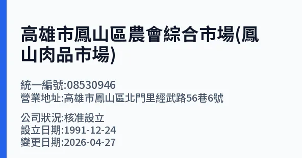 高雄市鳳山區農會綜合市場(鳳山肉品市場)的照片-統編 08530946(高雄市) 公司登記資料與營業項目詳細圖表
