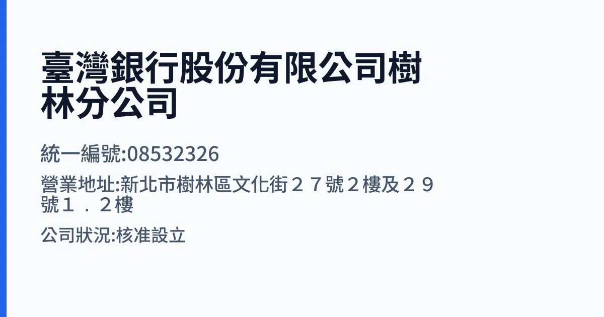 臺灣銀行股份有限公司樹林分公司 - 統編 08532326(新北市) 公司登記資料與營業項目詳細圖表
