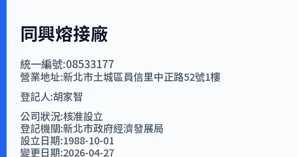 同興熔接廠的照片-統編 08533177(新北市) 公司登記資料與營業項目詳細圖表