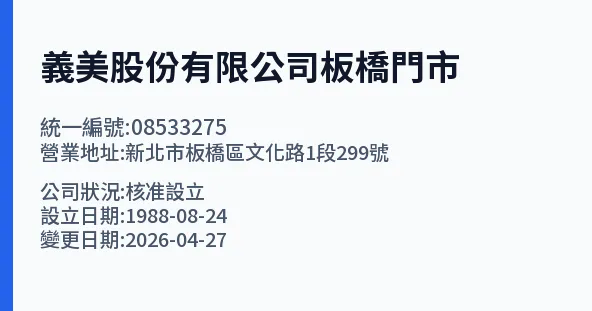 義美股份有限公司板橋門市的照片-統編 08533275(新北市) 公司登記資料與營業項目詳細圖表