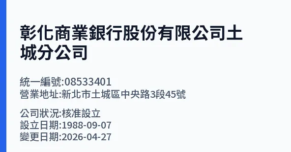 彰化商業銀行股份有限公司土城分公司的照片-統編 08533401(新北市) 公司登記資料與營業項目詳細圖表