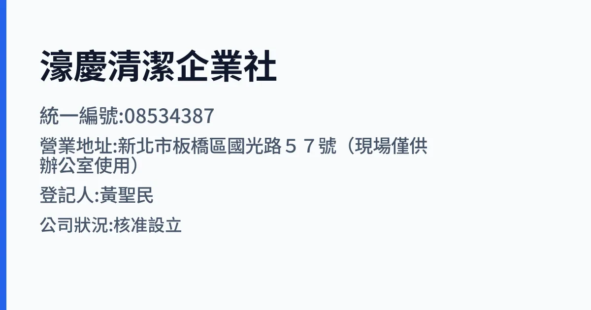 濠慶清潔企業社 - 統編 08534387(新北市) 公司登記資料與營業項目詳細圖表