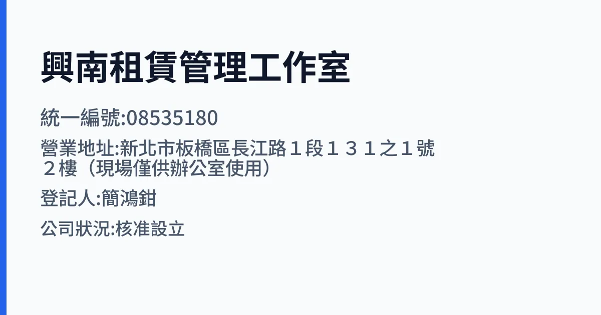 興南租賃管理工作室 - 統編 08535180(新北市) 公司登記資料與營業項目詳細圖表
