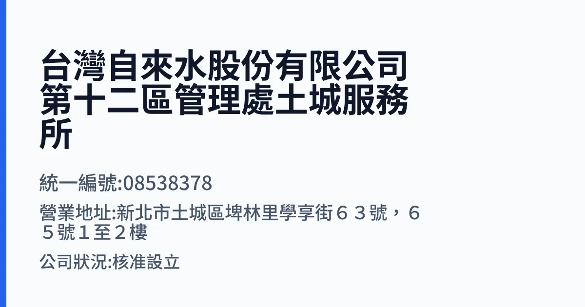 台灣自來水股份有限公司第十二區管理處土城服務所 - 統編 08538378（新北市） 公司登記資料與營業項目詳細圖表
