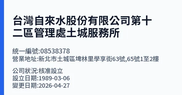 台灣自來水股份有限公司第十二區管理處土城服務所的照片-統編 08538378(新北市) 公司登記資料與營業項目詳細圖表