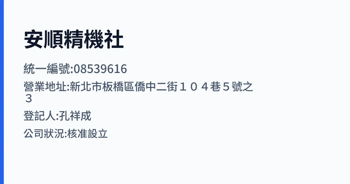 安順精機社 - 統編 08539616(新北市) 公司登記資料與營業項目詳細圖表