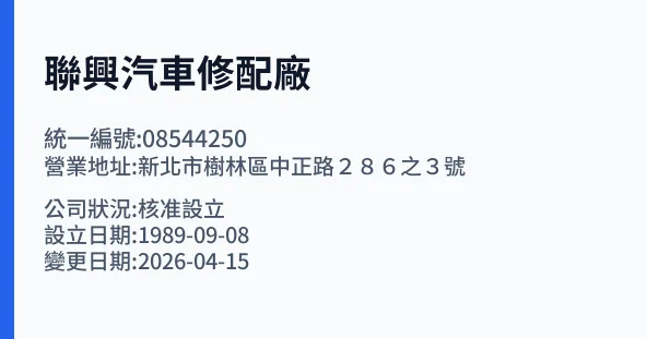 聯興汽車修配廠的照片-統編 08544250(新北市) 公司登記資料與營業項目詳細圖表