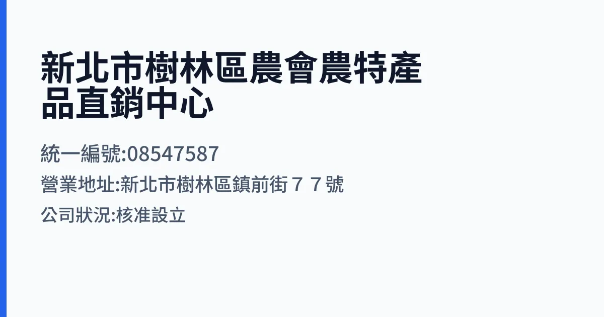 新北市樹林區農會農特產品直銷中心 - 統編 08547587(新北市) 公司登記資料與營業項目詳細圖表