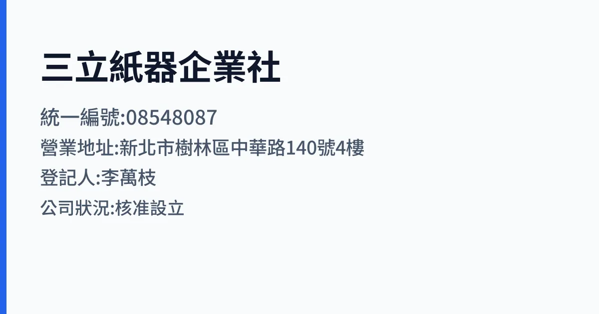 三立紙器企業社 - 統編 08548087(新北市) 公司登記資料與營業項目詳細圖表