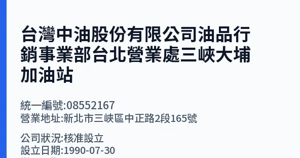 台灣中油股份有限公司油品行銷事業部台北營業處三峽大埔加油站的照片-統編 08552167(新北市) 公司登記資料與營業項目詳細圖表