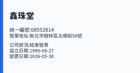 鑫珠堂的照片-統編 08552814(新北市) 公司登記資料與營業項目詳細圖表
