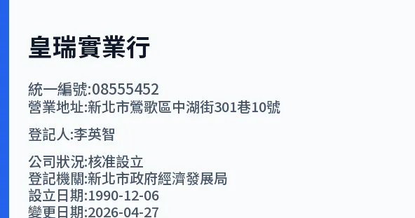 皇瑞實業行的照片-統編 08555452(新北市) 公司登記資料與營業項目詳細圖表