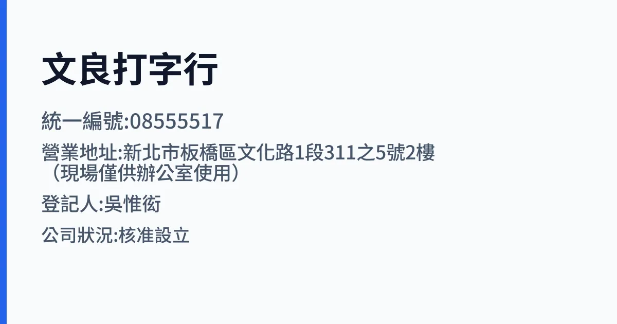 文良打字行 - 統編 08555517(新北市) 公司登記資料與營業項目詳細圖表