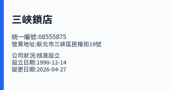 三峽鎖店的照片-統編 08555875(新北市) 公司登記資料與營業項目詳細圖表