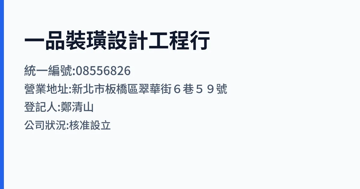 一品裝璜設計工程行 - 統編 08556826(新北市) 公司登記資料與營業項目詳細圖表