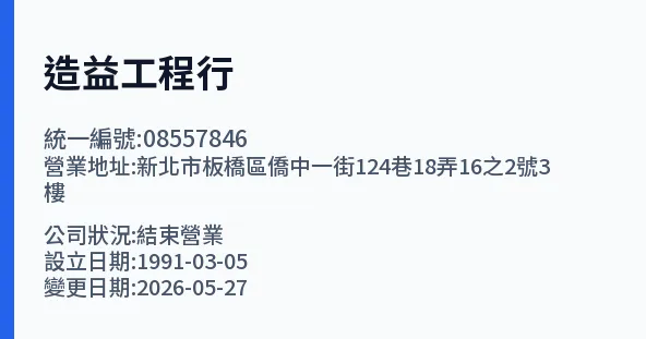 造益工程行的照片-統編 08557846(新北市) 公司登記資料與營業項目詳細圖表