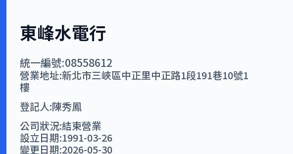 東峰水電行的照片-統編 08558612(新北市) 公司登記資料與營業項目詳細圖表